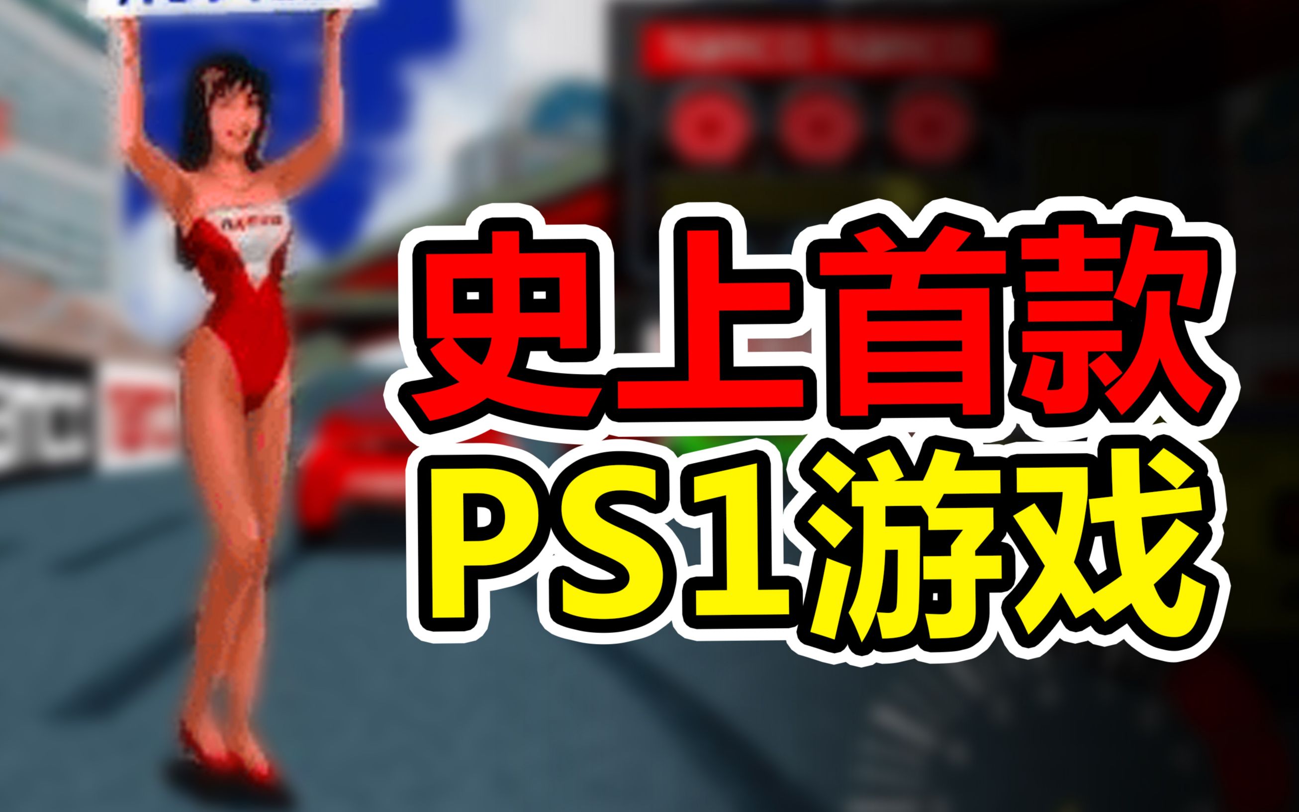 被遗忘的经典!史上第一款PS1游戏竟然如此刺激 第114期【Popjie—库...