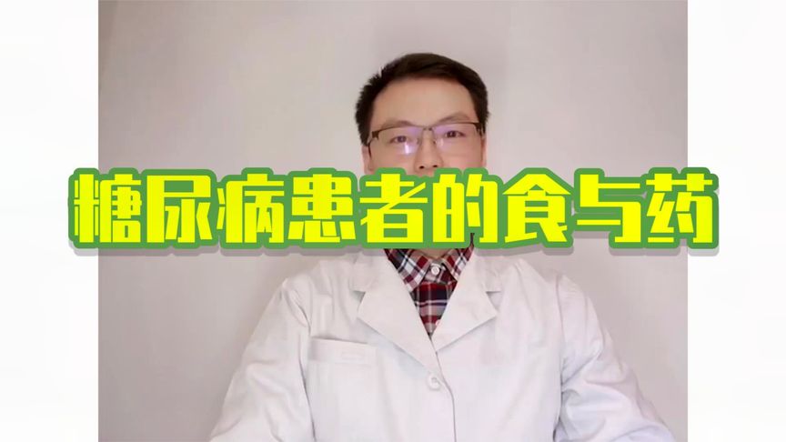 糖尿病患者的饮食与用药,看这一个视频就够了!