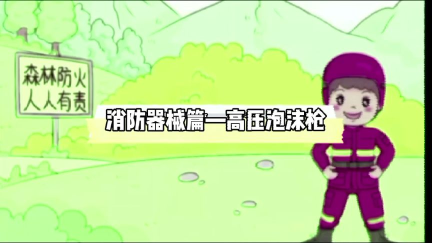 消防器械篇—高压泡沫枪