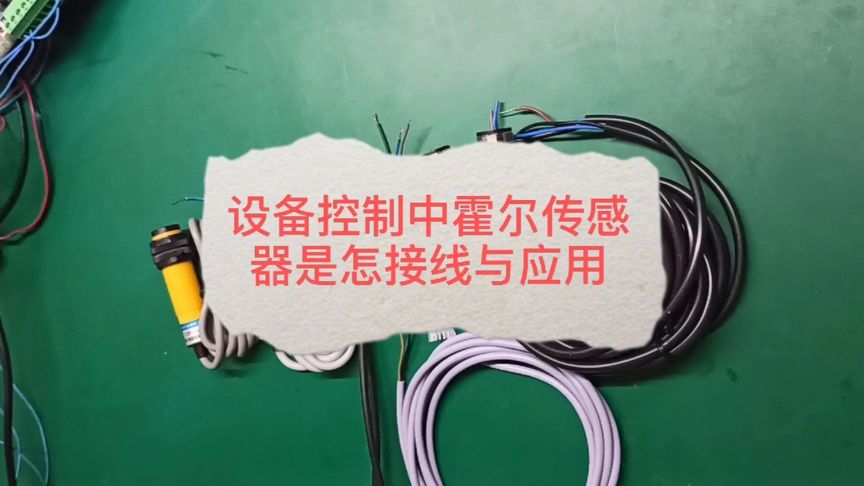 设备控制中霍尔传感器是怎么接线与应用