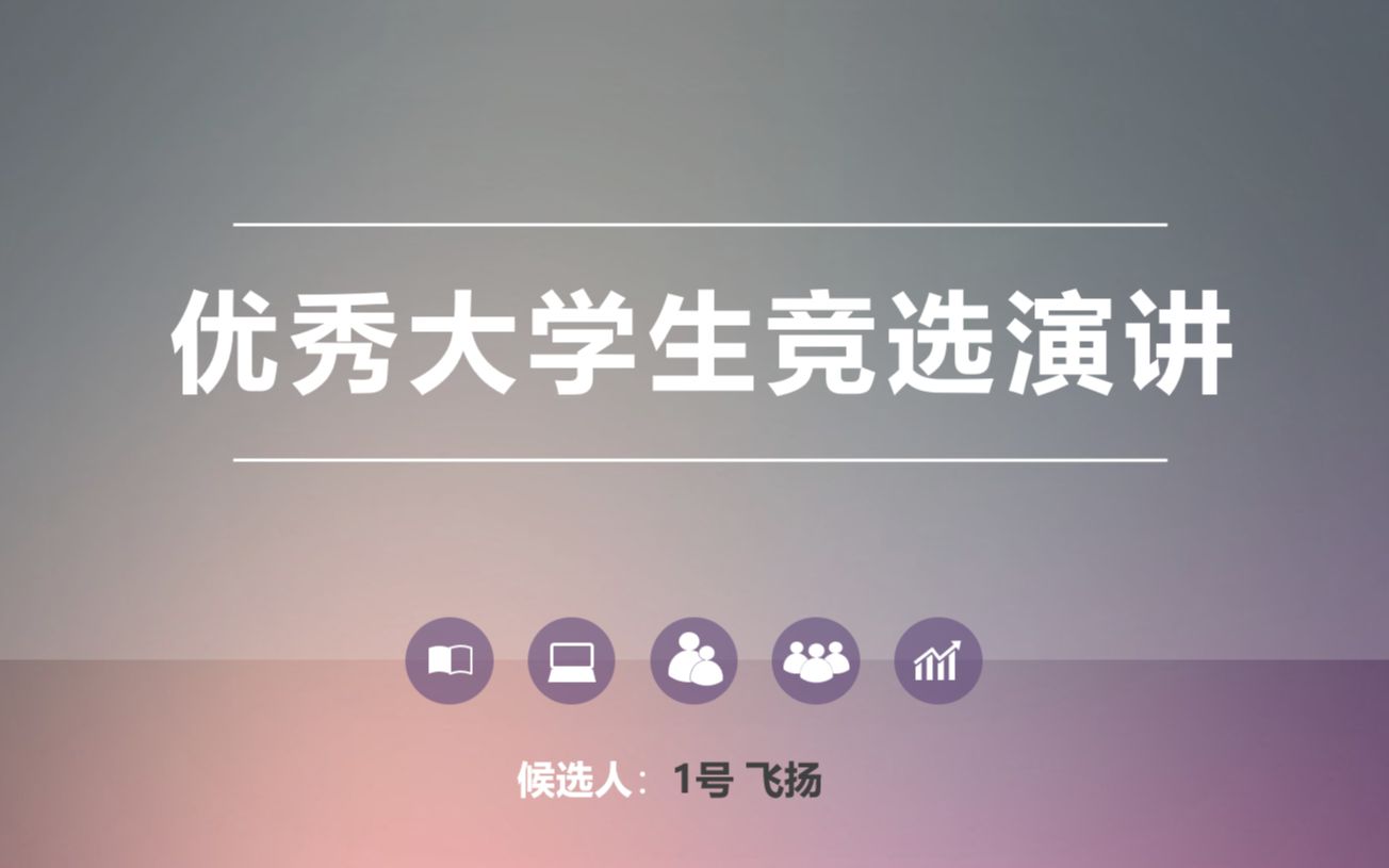 优秀大学生竞选演讲PPT范文