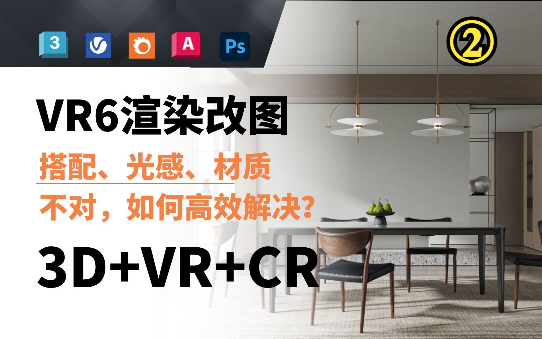 【艾巴优幽幽老师】3dmax效果图正确的作图流程是什么样的?了解...