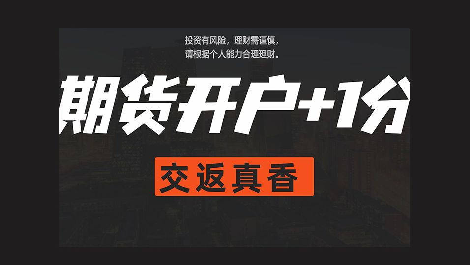 期货开户流程具体是什么样?如何开到加1分有交返的?