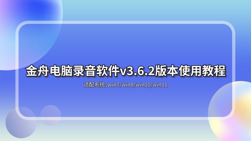 金舟电脑录音软件新手使用教程-江下办公