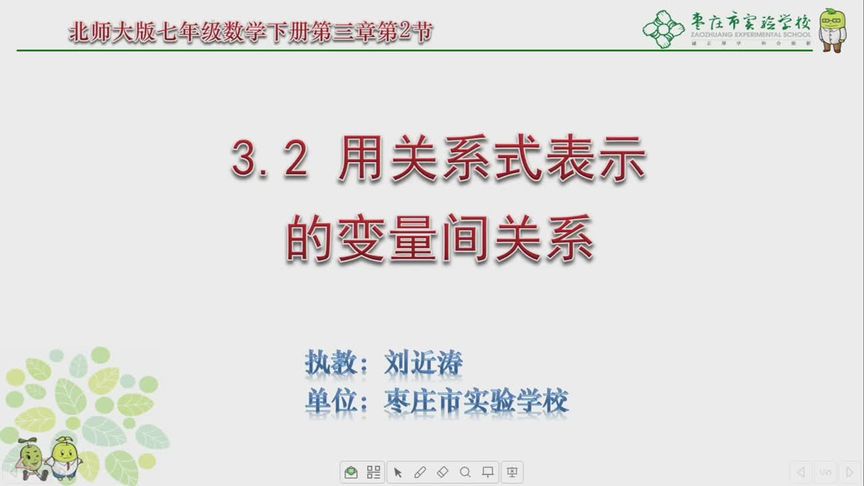 七年级数学《用关系式表示的变量间关系》(3月11日第3节)