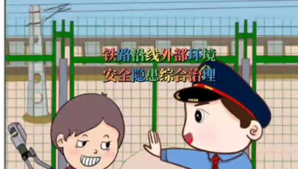 铁路沿线外部环境安全隐患综合治理