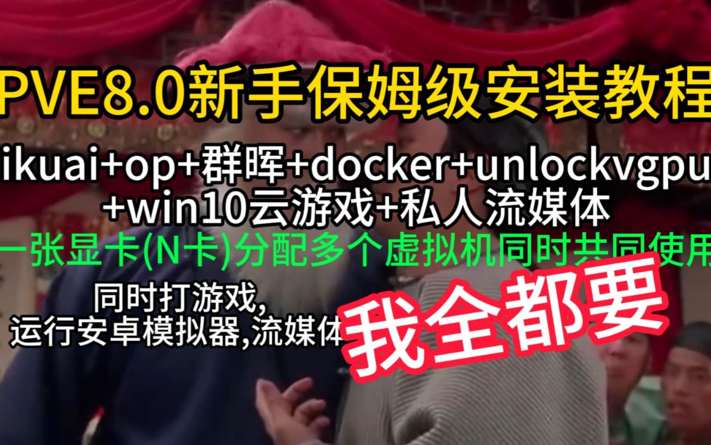 PVE8.0保姆级安装教程ikuai+op+群晖nas+docker+unlockvgpu+win10...