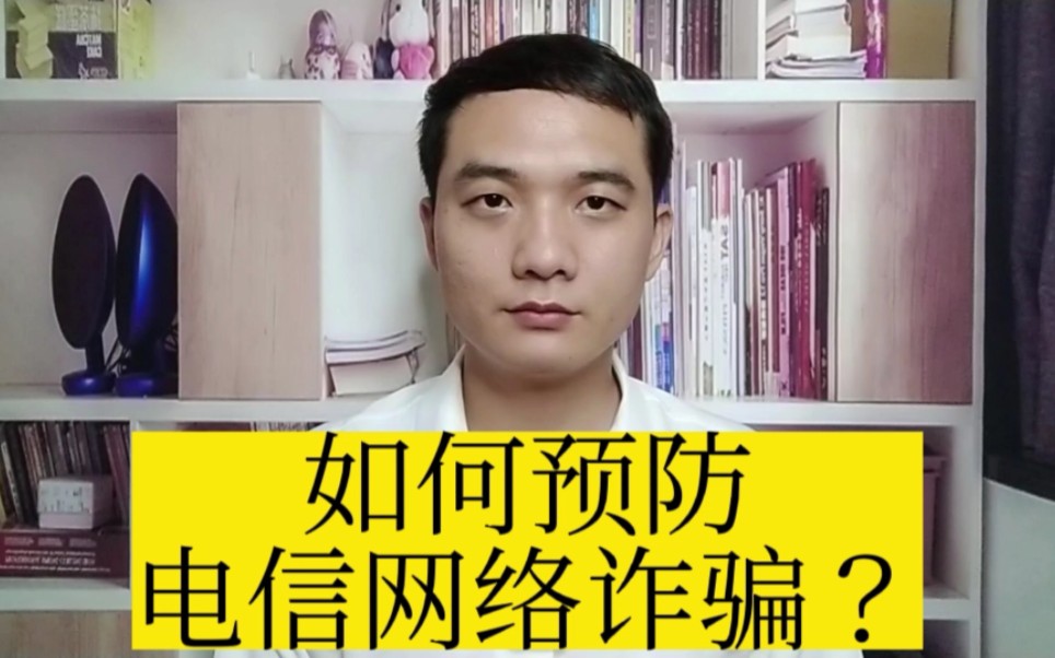 如何预防电信网络诈骗?