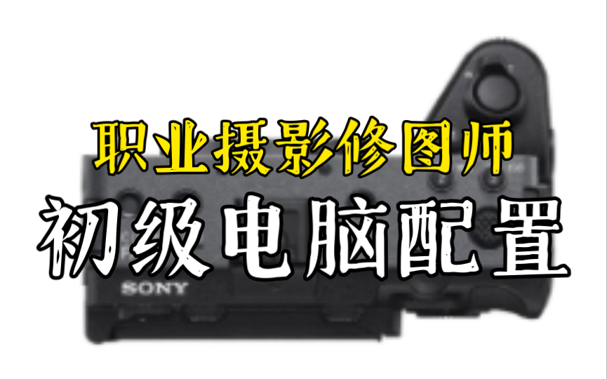 职业摄影修图师 初级电脑配置 ps电脑配置 修图电脑配置 DIY电脑主机 ...