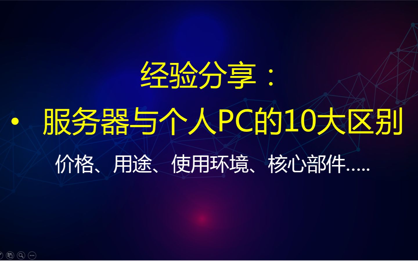 经验分享:盘点“服务器”与“个人电脑”的10大区