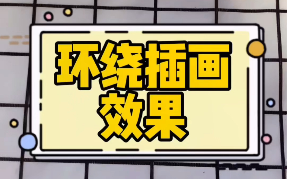 第4集 | 简单3步搞定3D环绕立体效果