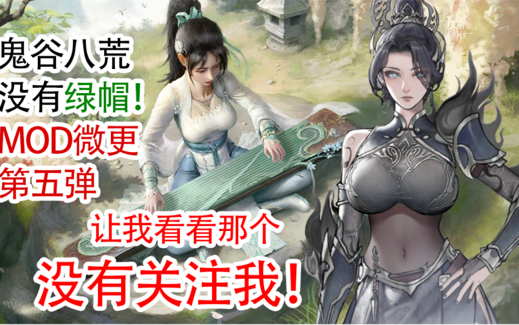 【鬼谷八荒逍遥游MOD】第五弹鬼谷八荒没有绿帽