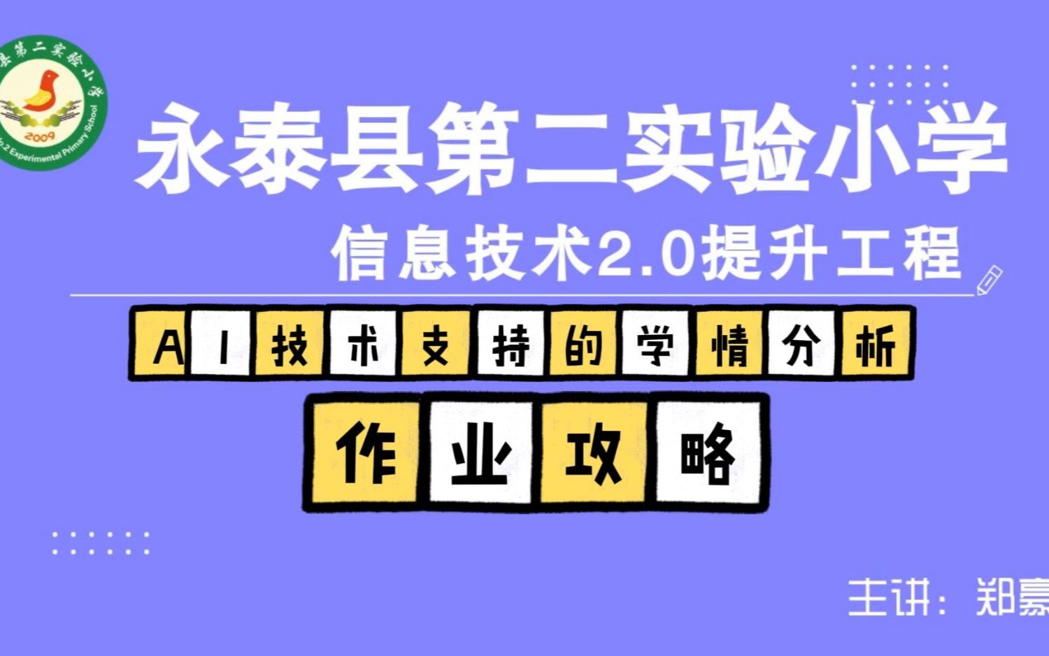 信息技术提升工程2.0能力点认证作业攻略之A1技术支持的学情分析