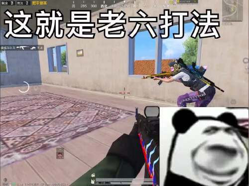 这就是老6打法thisis老6打法