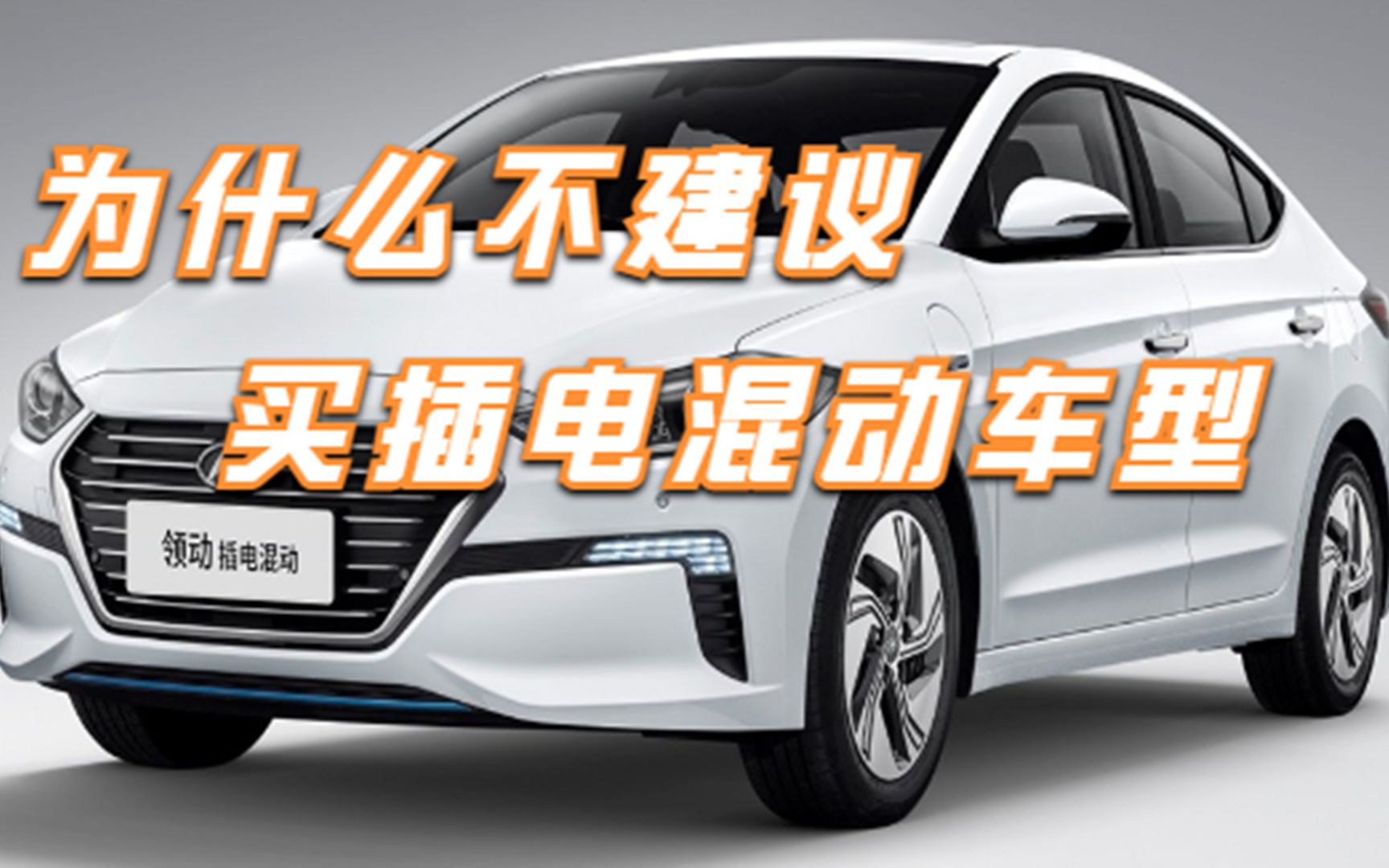 为什么不建议买插电混动汽车,这三大缺点是硬伤,买了就后悔