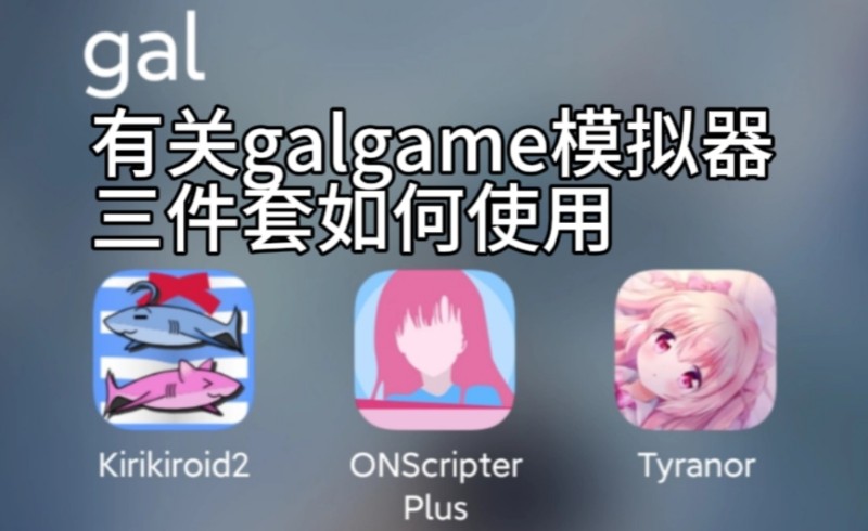 galgame模拟器使用方法