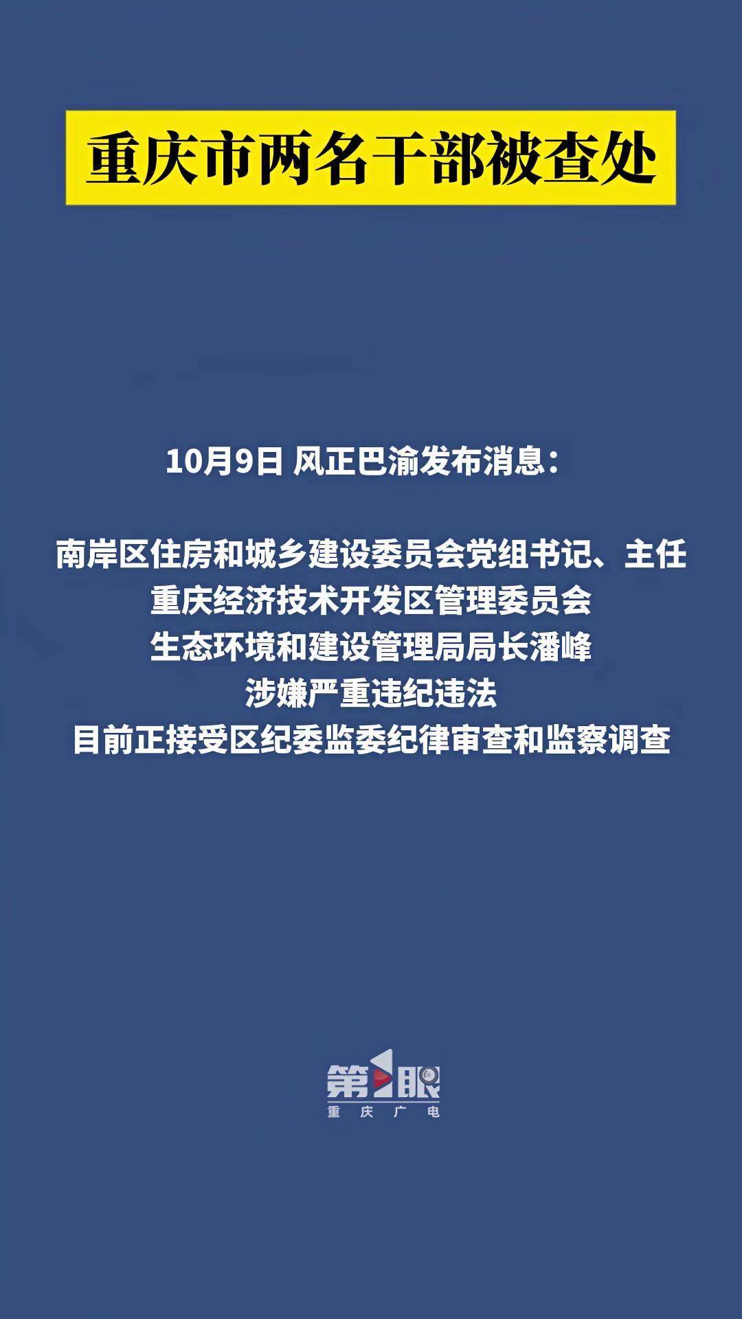 10月9日,风正巴渝发布消息:南岸区住房和城乡建设委员会党组书记、...