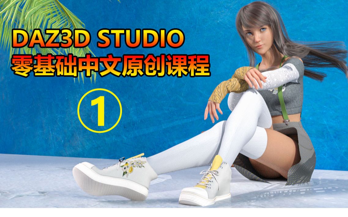 daz3d 4.12零基础学习课程-第1课、认识daz基础操作、智能素材库与...