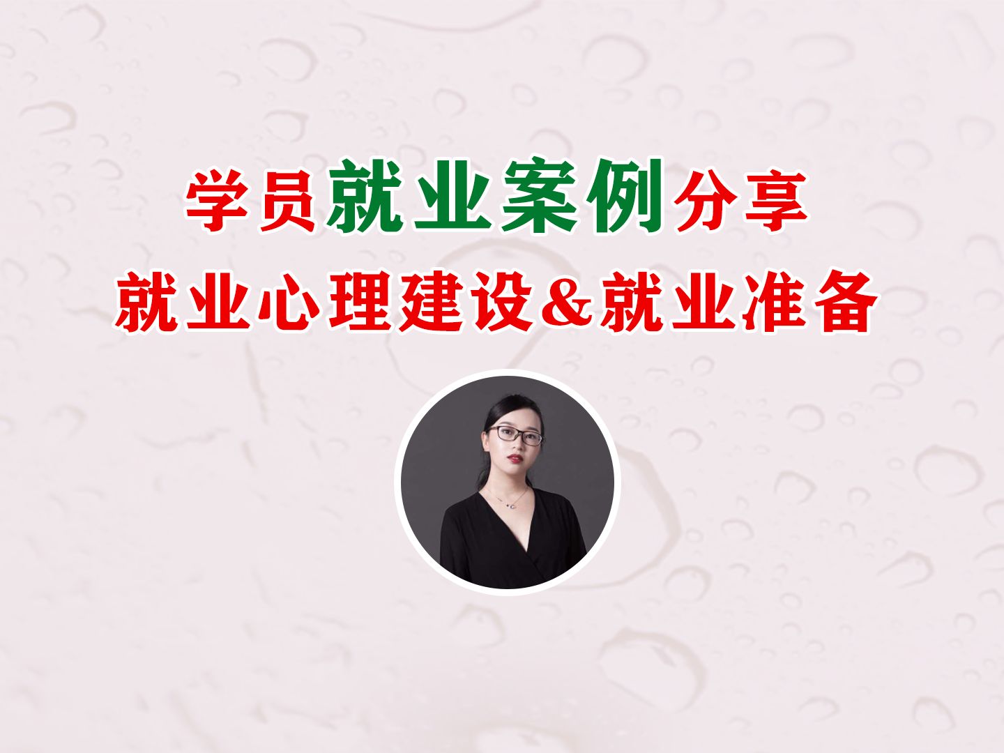 【就业培训班】就业案例分享及就业准备
