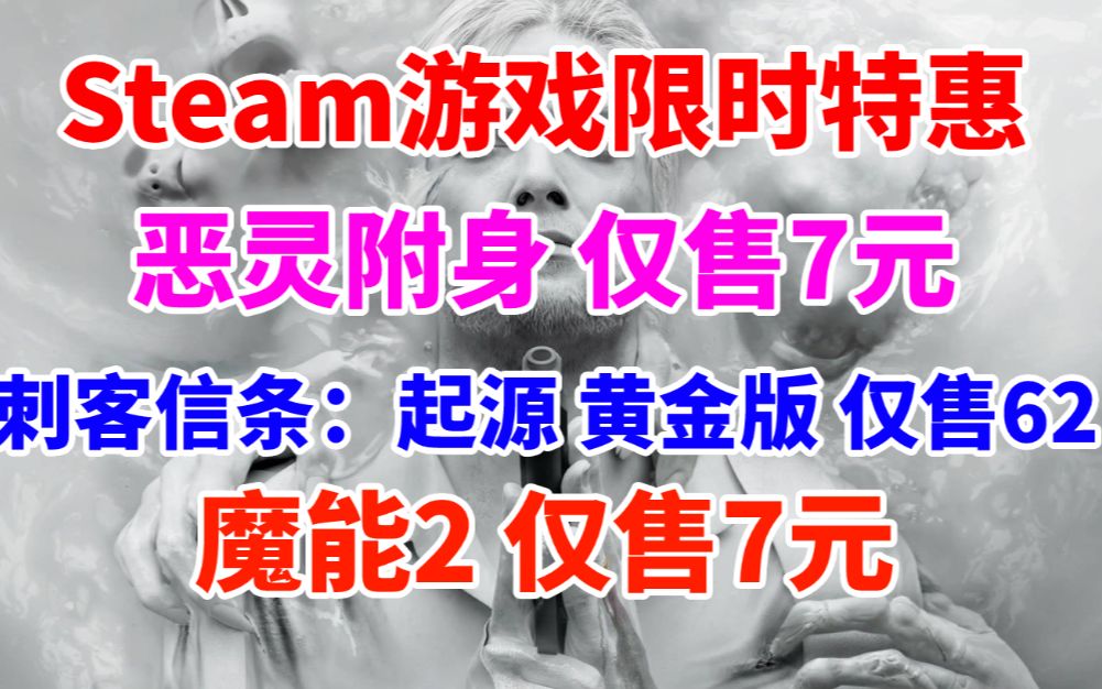 Steam游戏限时特惠!《恶灵附身》仅售7元《刺客信条:起源》黄金版仅...