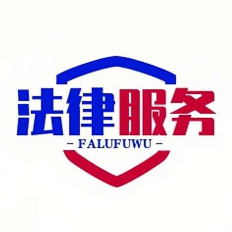 法律服务联盟 