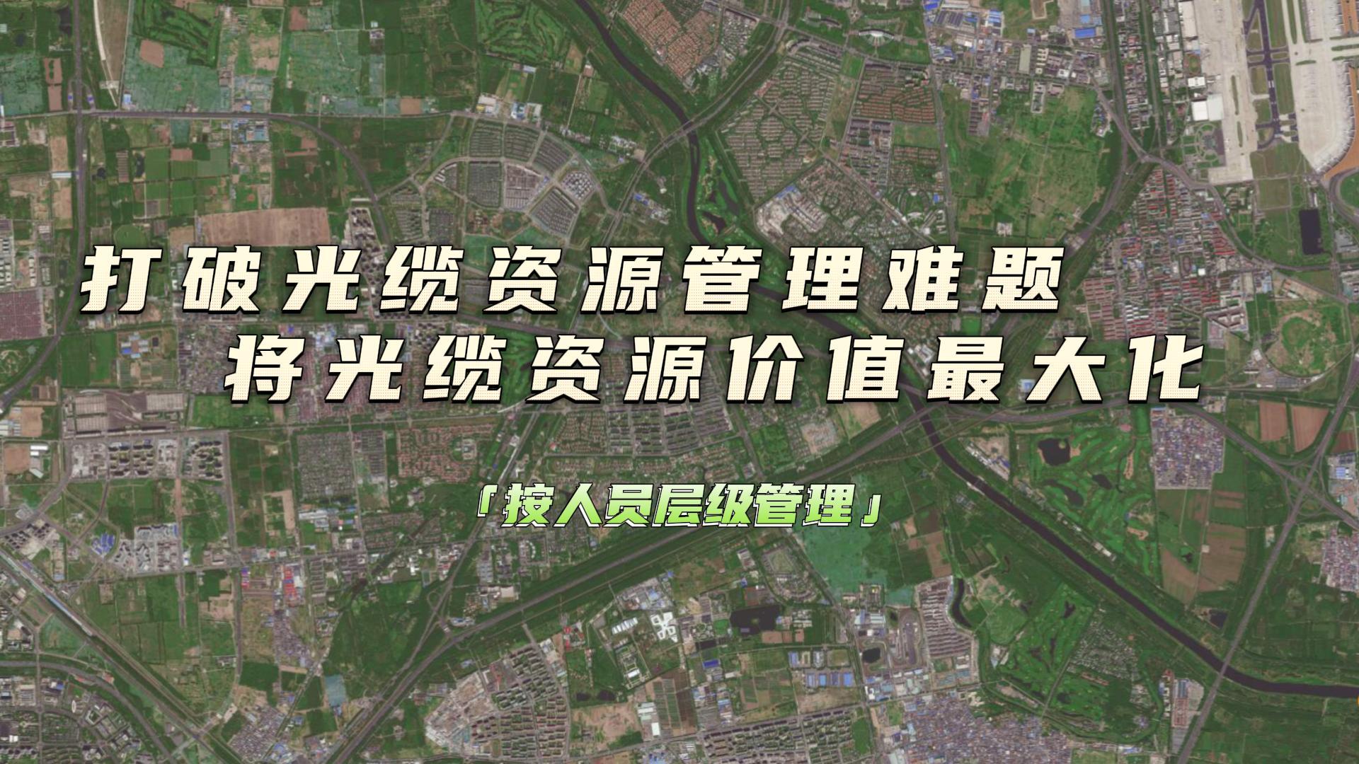 光缆资源——按人员层级管理