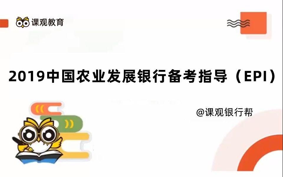 2019中国农业发展银行备考指导(EPI)