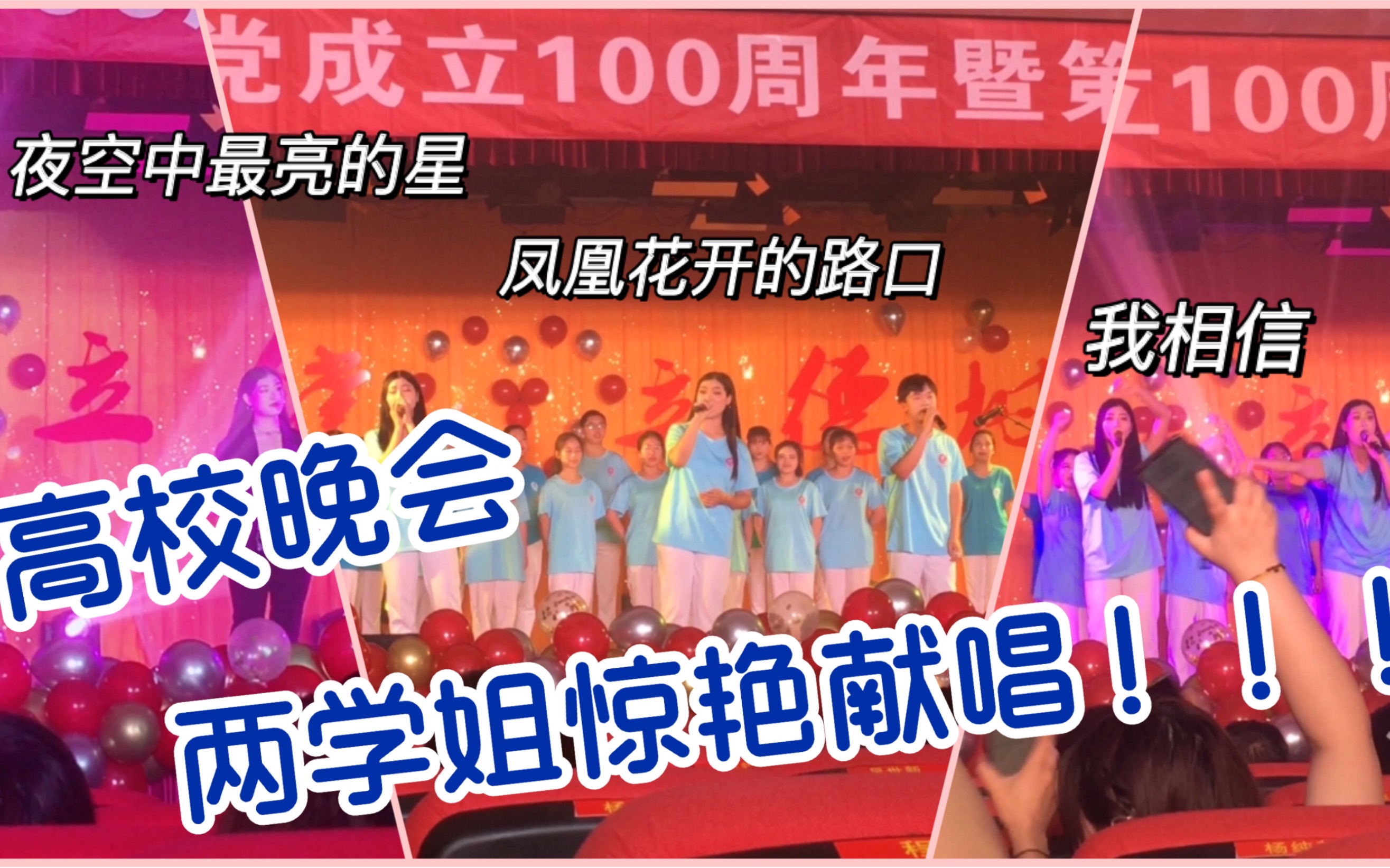 高校晚会两学姐合作演唱 神仙嗓音惊艳全场观众!