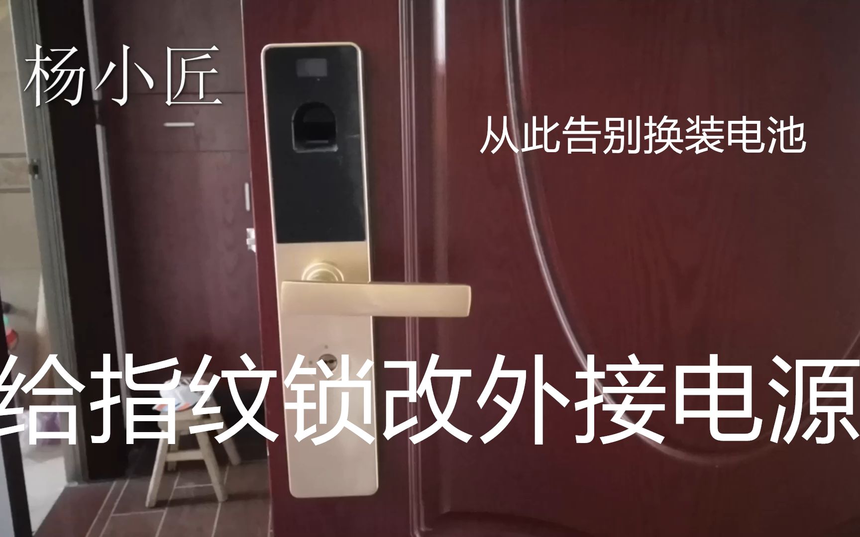 杨小匠:(1)指纹锁改外接电源,从此不用再换电池,省的才是方便