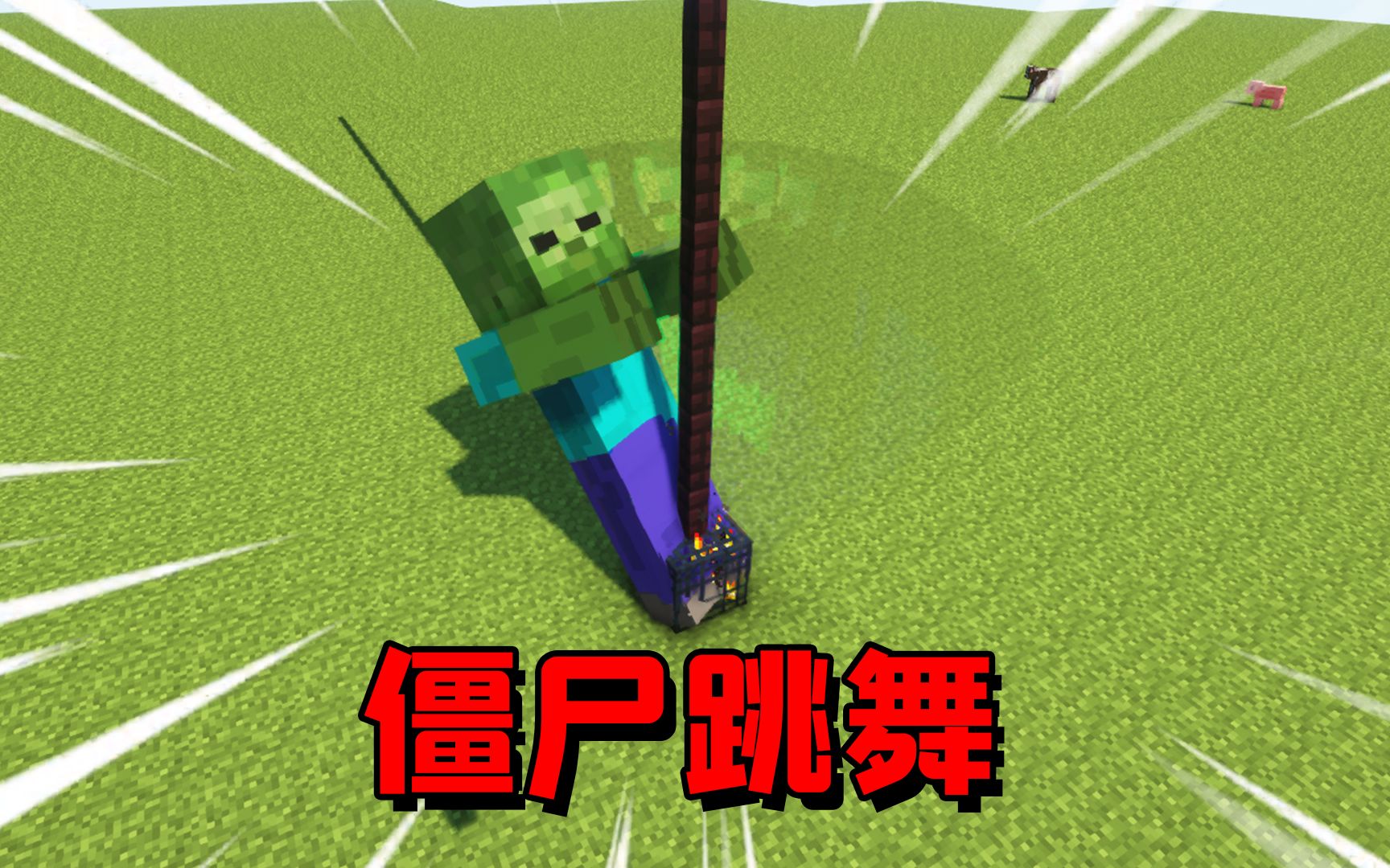 我的世界:如何让巨人僵尸跳舞?亲测1.7.10版有效!