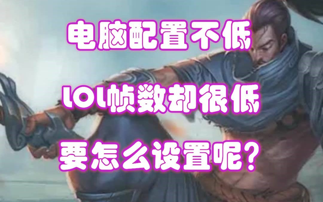LOL帧数低,但是电脑配置不低是怎么回事呢?
