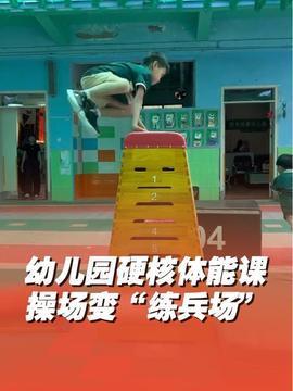 河南一幼儿园硬核体能课,操场秒变“练兵场”。