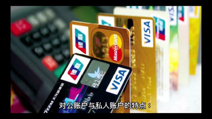 企业对公帐户与私人帐户的区别你知道吗?#知识分享