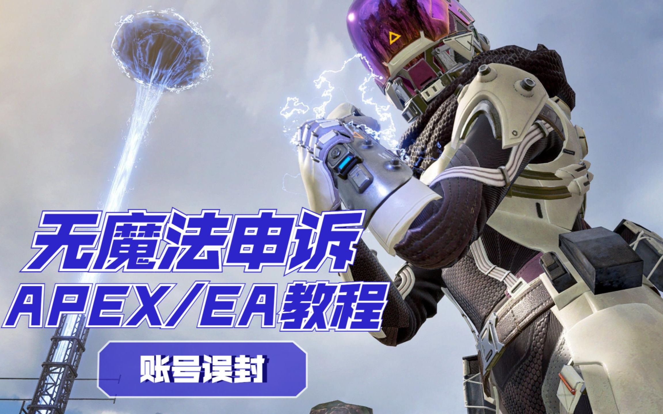 无魔法申诉误封的APEX/EA账号教程 2.0