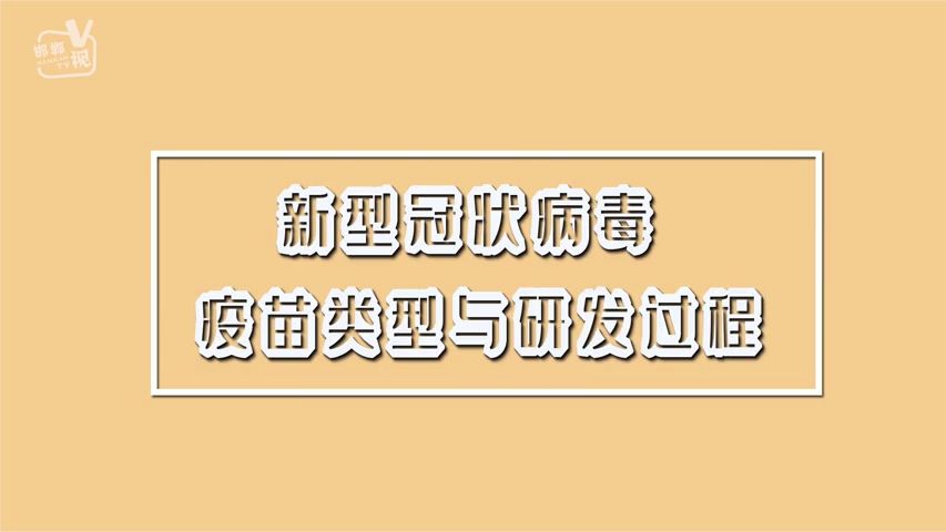 公益广告|新冠疫苗知多少