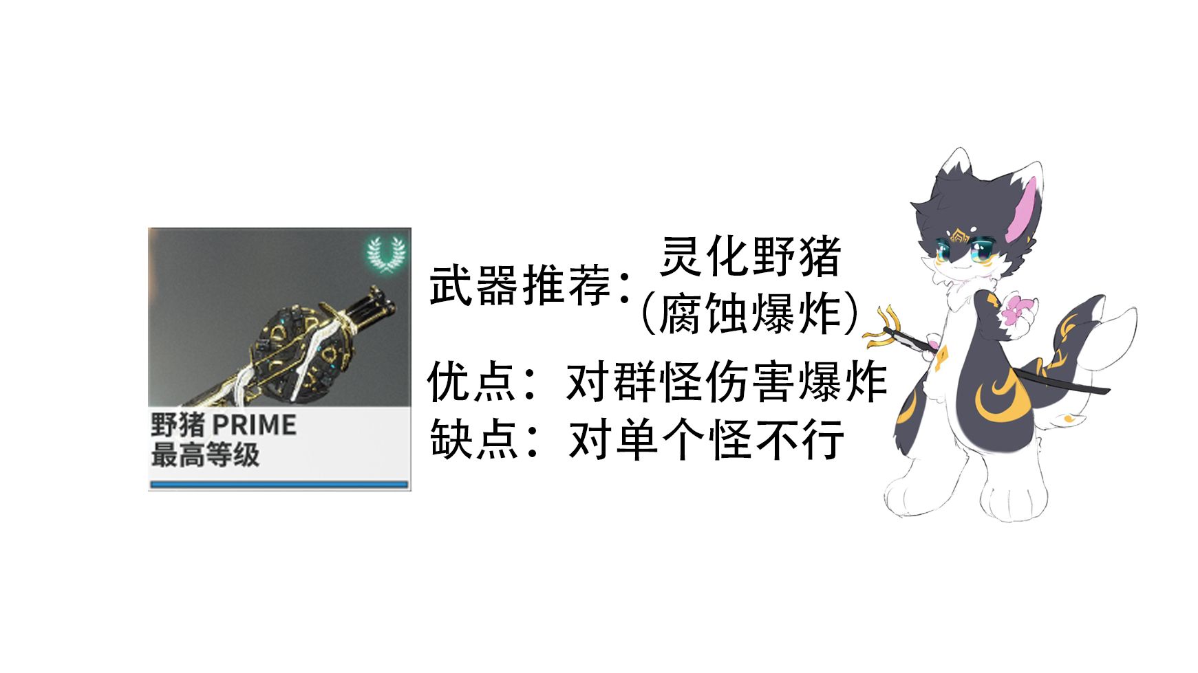 warframe 主武器推荐:灵化野猪(腐蚀爆炸),优点:打群怪伤害爆炸_网络...