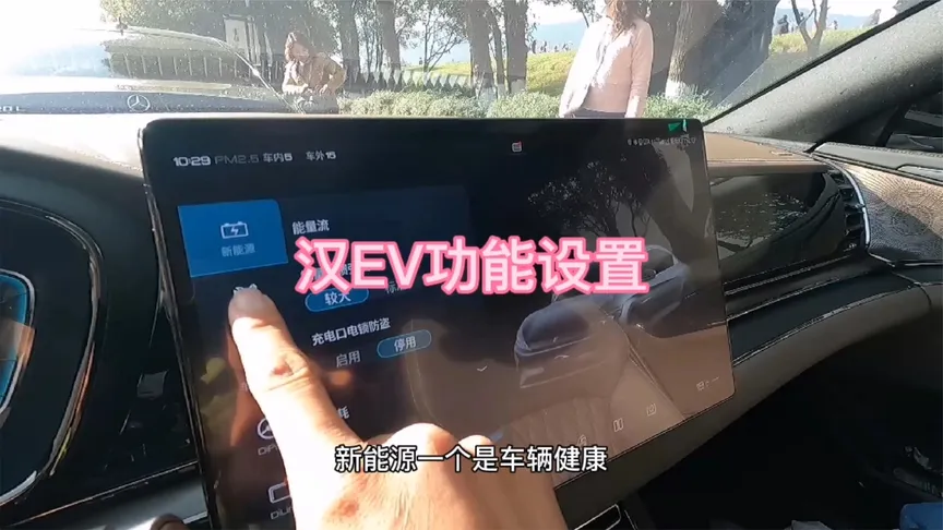 比亚迪汉EV车辆功能设置,车机设置很简单,跟我一步一步来设置