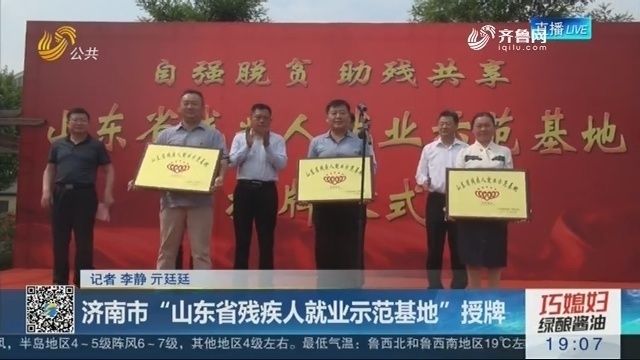 山东省残联为济南获得“山东省残疾人就业示范基地”的单位授牌