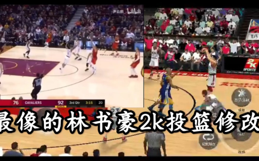 最还原!NBA2k林书豪投篮修改!NBA2k20 最还原的投篮!
