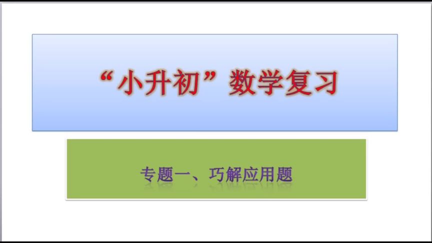 小升初数学复习 巧解应用题 第六课 用总数问题关系解单价问题