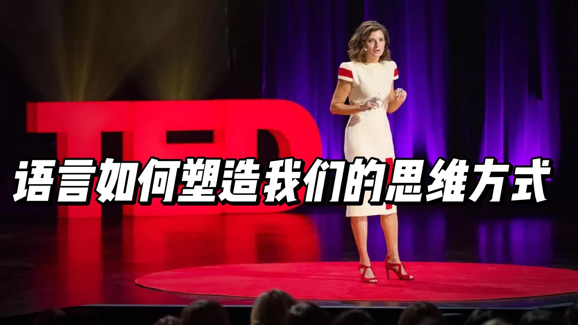 TED演讲 | 语言如何塑造我们的思维