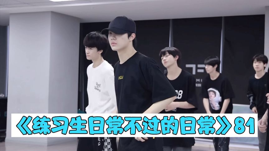 【TF家族】三代练习生《日常不过的日常》81,一些自由碎片时间