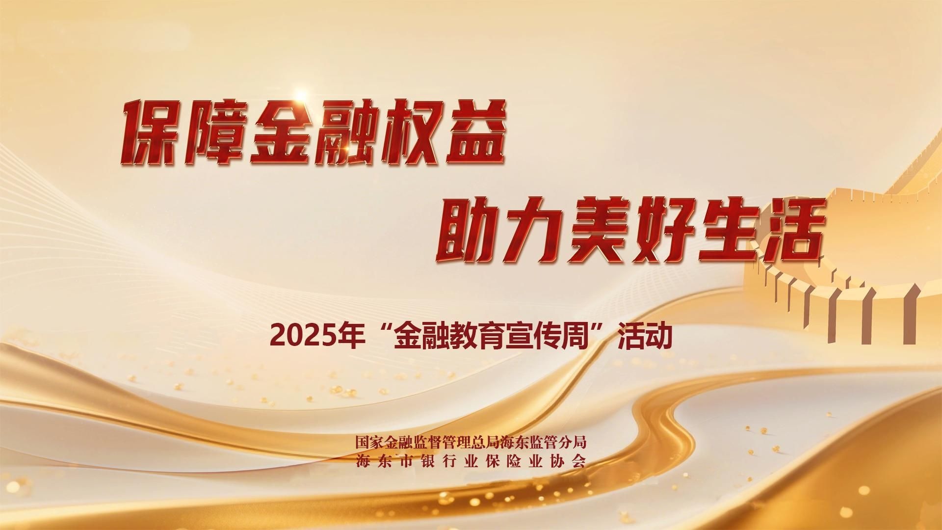 ...知识教育宣传周】保障金融权益 助力美好生活(海东篇)#海东市银行业...