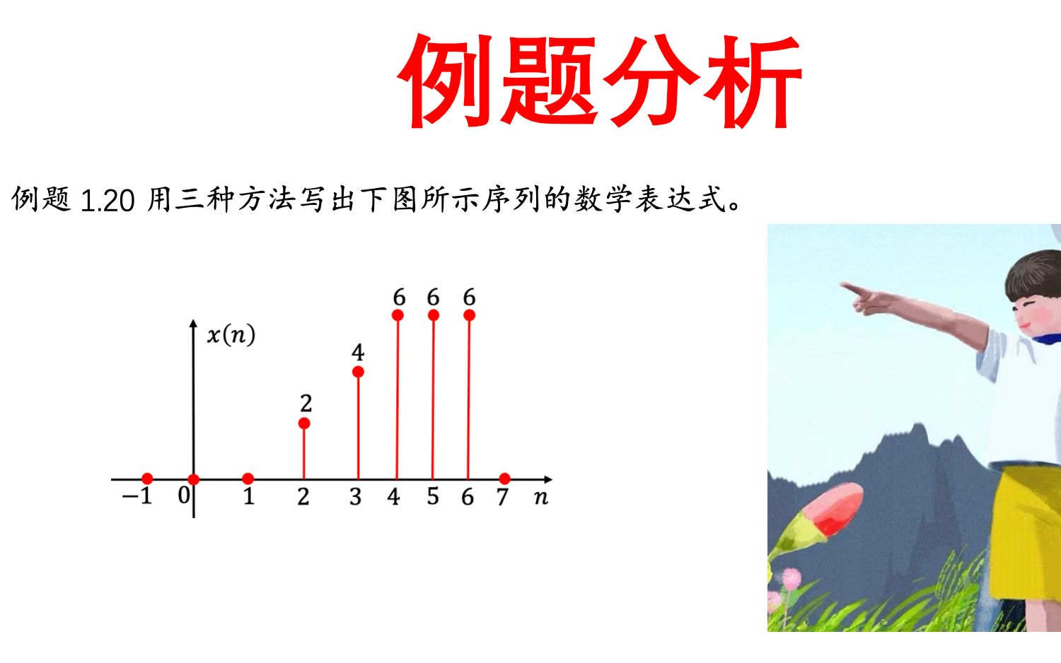 离散时间序列的表达《信号与系统》每 日 一 题