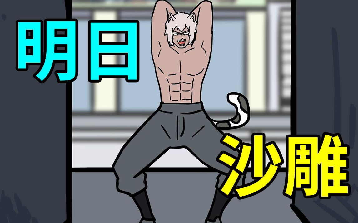 【明日方舟沙雕手书】人体打桩机银老板