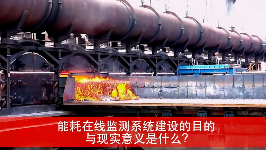 能耗在线监测系统建设的目的与现实意义是什么?