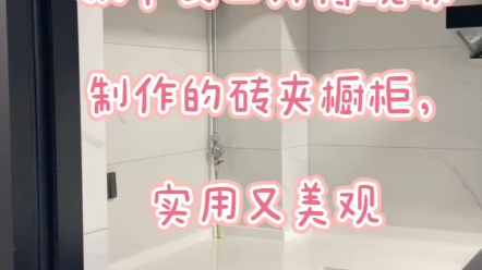 汉中瓦工师傅现场制作的砖夹橱柜成品分享,它不怕水泡,防潮,防霉,防虫...