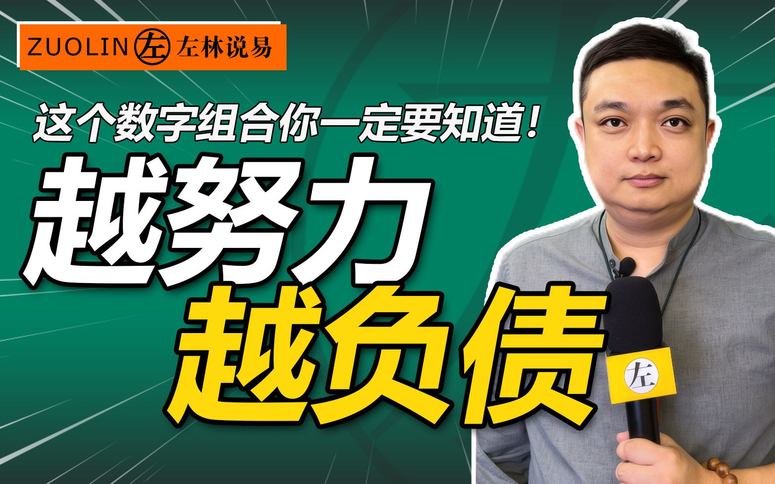 【左林说易·数字能量】越努力越负债的号码组合,家里有老板的务必...