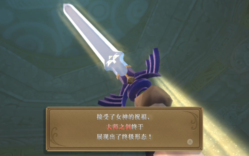 【塞尔达传说】大师之剑的来历