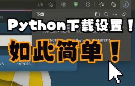 Wow!萌新福音!Python下载设置教程驾到!